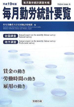 楽天ブックス: 毎月勤労統計要覧（平成19年版） - 毎月勤労統計調査年報 - 厚生労働省 - 9784845281527 : 本