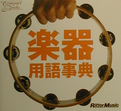 楽天ブックス: CB 楽器用語事典 - 9784845604678 : 本