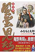 楽天ブックス: 風雲児たち（幕末編 3） - みなもと太郎 - 9784845801817 : 本