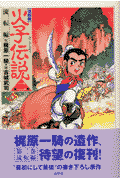 楽天ブックス: 火子伝説（第2巻（流転編））復刻版 - 梶原一騎 - 9784846304720 : 本