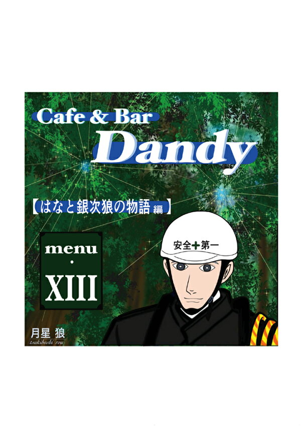 楽天ブックス: 【POD】Cafe & Bar Dandy menu.XIII - 月星 狼 - 2300000138467 : 本