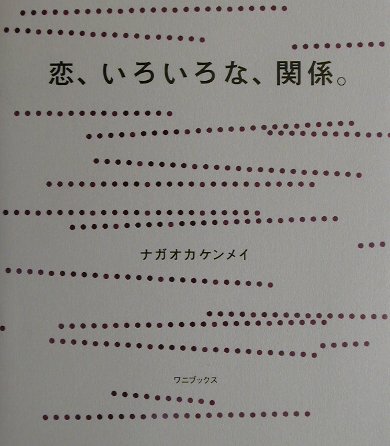 楽天ブックス: 恋、いろいろな、関係。 - ナガオカケンメイ - 9784847014475 : 本