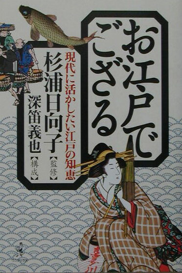 楽天ブックス: お江戸でござる - 現代に活かしたい江戸の知恵 - 杉浦日向子 - 9784847015182 : 本