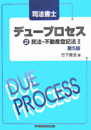 楽天ブックス: 司法書士デュ-プロセス民法・不動産登記法（2）第5版 - 竹下貴浩 - 9784847120015 : 本