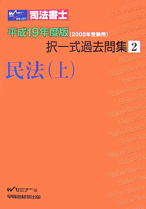 楽天ブックス: 司法書士択一式過去問集（平成19年度版 2） - Wセミナー - 9784847127298 : 本