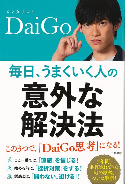 楽天ブックス: 【バーゲン本】毎日、うまくいく人の意外な解決法 - メンタリストDaiGo - 4528189788503 : 本