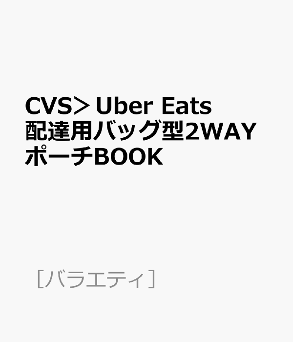 楽天ブックス: CVS＞Uber Eats 配達用バッグ型2WAYポーチBOOK - 9784299038524 : 本