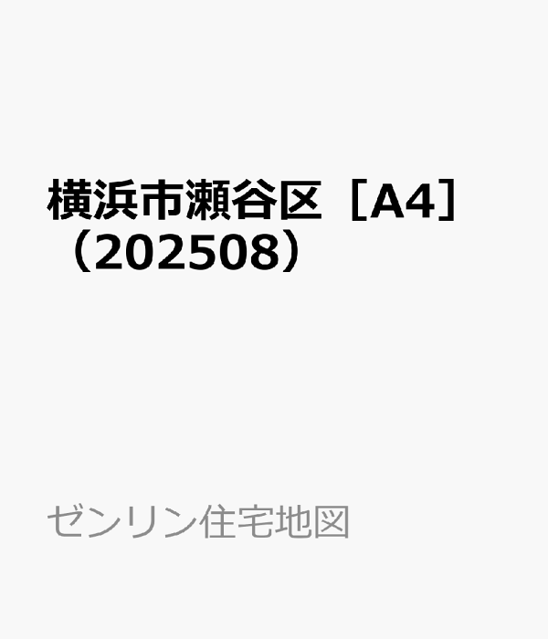 楽天ブックス: 横浜市瀬谷区[A4]（202508） - [小型] - 9784432568543 : 本