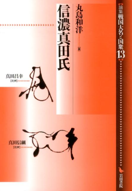 楽天ブックス 論集戦国大名と国衆（13） 9784872948561 本