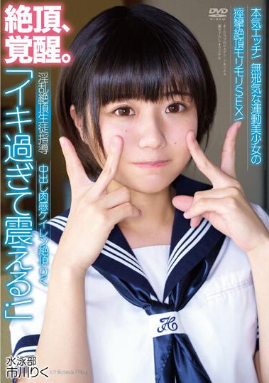 楽天ブックス 中出し肉感ケイレン絶頂りく「イキ過ぎて震える 」 淫乱絶頂生徒指導 本気エッチ 無邪気な運動美少女の痙攣絶頂モリモリsex