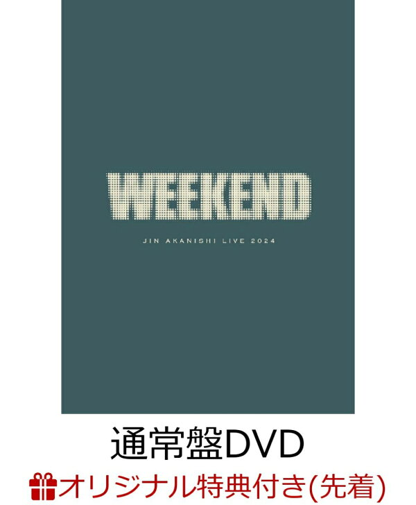 楽天ブックス: 【楽天ブックス限定配送パック】【楽天ブックス限定先着特典+先着特典】JIN AKANISHI LIVE 2024 “WEEKEND” ＜通常盤＞ [DVD+CD](フォトカード ...