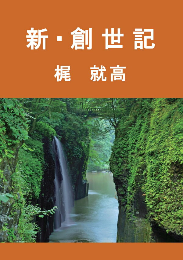 楽天ブックス 【pod】新・創世記 梶 就高 9784815028589 本