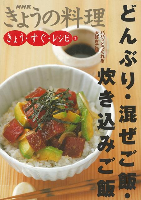 楽天ブックス: 【バーゲン本】どんぶり・混ぜご飯・炊き込みご飯ーきょう・すぐ・レシピ2 - 日本放送出版協会 編 - 4528189768604 : 本