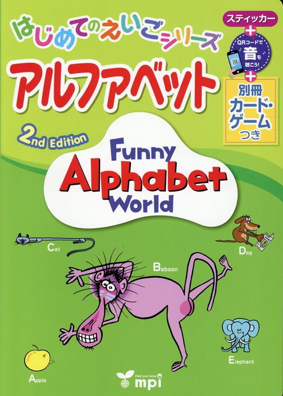 楽天ブックス: アルファベット第2版 - 松香洋子 - 9784896438604 : 本