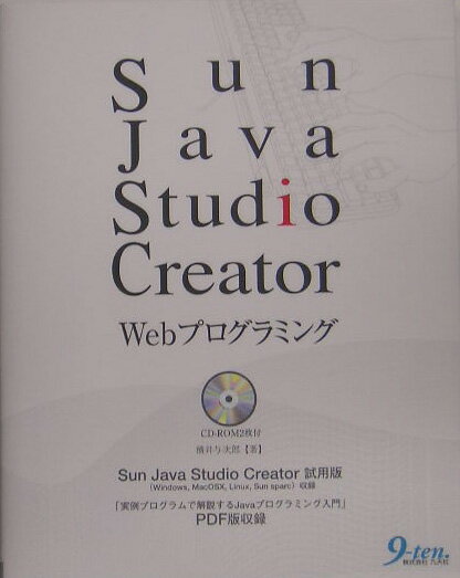 楽天ブックス: Sun Java Studio Creator Webプログラミング - 横井与次郎 - 9784861670527 : 本