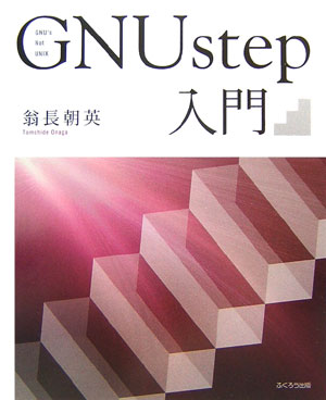 楽天ブックス: GNU step入門 - GNU’s not UNIX - 翁長朝英 - 9784861863004 : 本