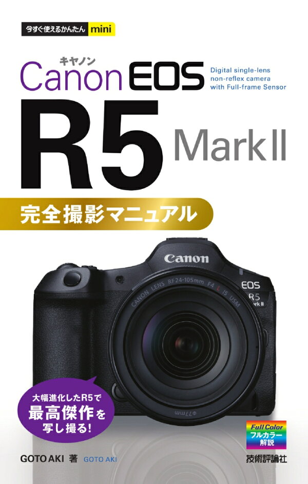 楽天ブックス: 今すぐ使えるかんたんmini Canon EOS R5 Mark II 完全撮影マニュアル - GOTO AKI ...