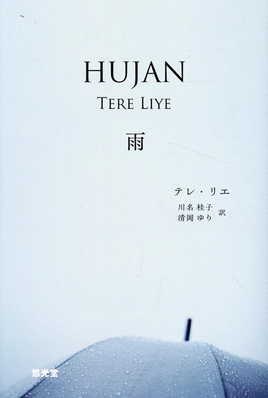 楽天ブックス: HUJAN 雨 - テレ・リエ - 9784909348654 : 本