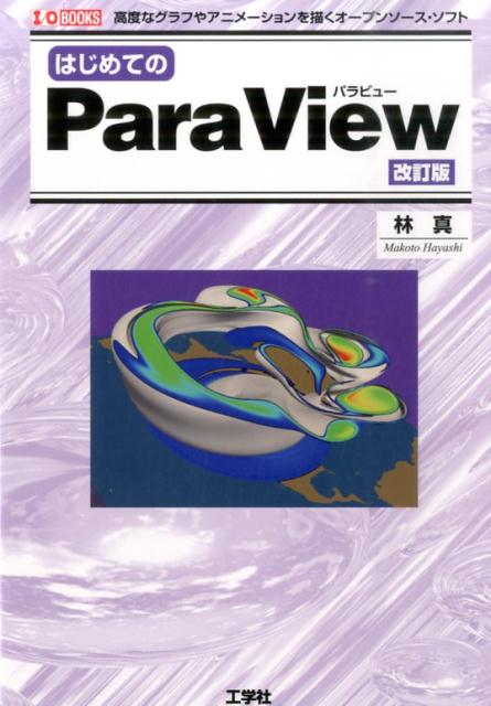 楽天ブックス: はじめてのParaView改訂版 - 高度なグラフやアニメーションを描くオープンソース・ - 林真 ...