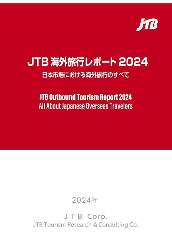 楽天ブックス: 【POD】JTB海外旅行レポート2024「日本市場における海外旅行のすべて」 - JTB総合研究所 - 9784910578675 : 本