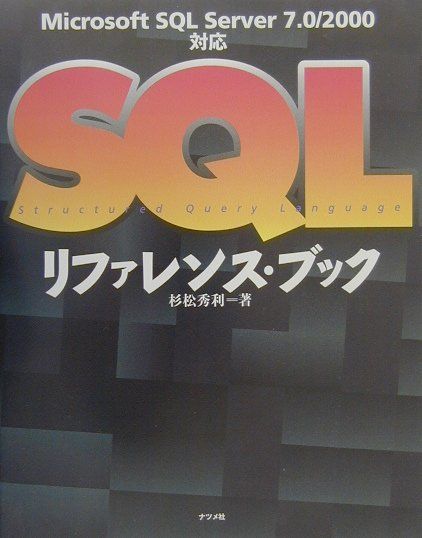 楽天ブックス: SQLリファレンス・ブック - Microsoft SQL Server 7．0／ - 杉松秀利 ...
