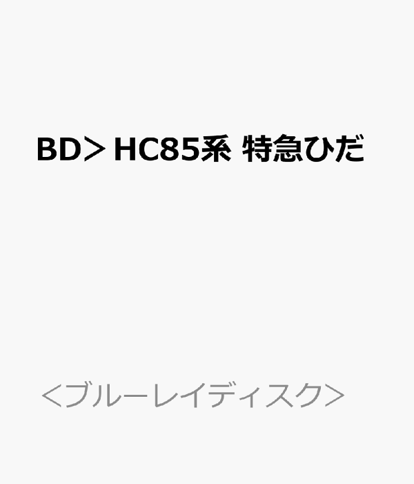 楽天ブックス: BD＞HC85系 特急ひだ - 名古屋～岐阜～富山 4K撮影作品 - 9784814368693 : 本