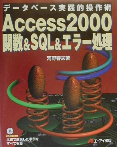 楽天ブックス: Access2000関数＆SQL＆エラー処理 - データベース実践的操作術 - 河野 春夫 - 9784871937412 : 本