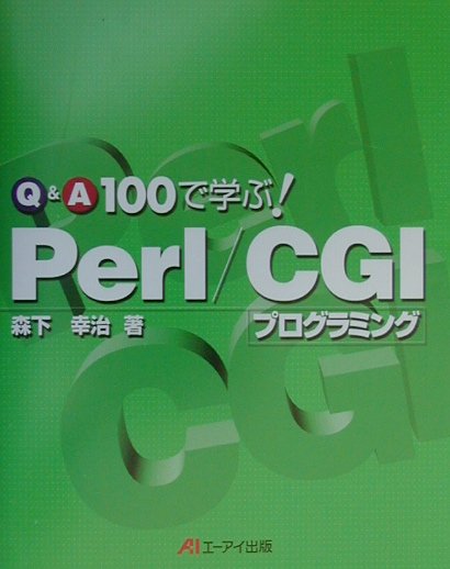楽天ブックス: Q＆A100で学ぶPerl／CGIプログラミング - 森下 幸治 - 9784871937764 : 本