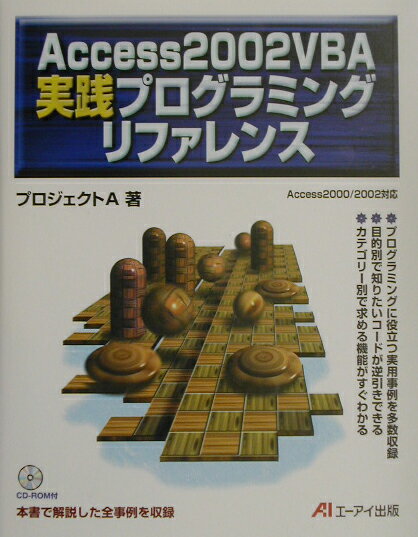 楽天ブックス: Access2002VBA実践プログラミングリファレンス - Access2000／2002対応 - プロジェクトA - 9784871939072 : 本