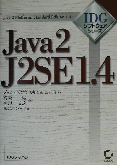 楽天ブックス: Java 2 J2SE 1．4 - ジョン・ズコウスキ - 9784872804799 : 本