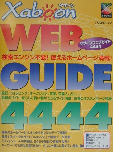 楽天ブックス: Xaboon WEB guide 4444 - エクスメディア - 9784872831894 : 本