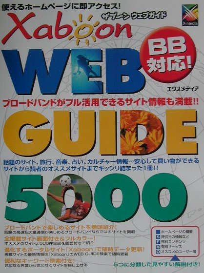 楽天ブックス: Xaboon WEB guide 5000 - BB対応！ - エクスメディア - 9784872832105 : 本
