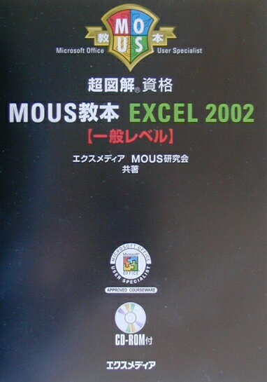 楽天ブックス: 超図解MOUS教本Excel 2002（一般レベル） - 資格 - エクスメディア - 9784872832730 : 本