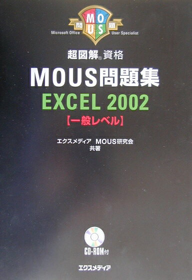 楽天ブックス: 超図解MOUS問題集EXCEL 2002（一般レベル） - エクスメディア - 9784872832990 : 本