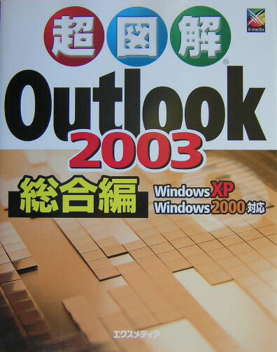 楽天ブックス: 超図解Outlook 2003総合編 - Windows XP Windows 2000対応 - エクスメディア - 9784872833348 : 本