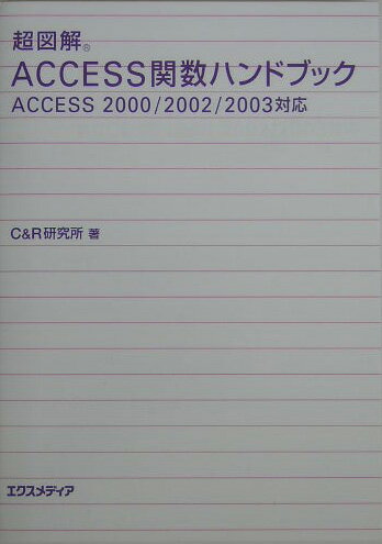 楽天ブックス: 超図解Access関数ハンドブック - Access 2000／2002／2003対応 - C＆R研究所 - 9784872833645 : 本