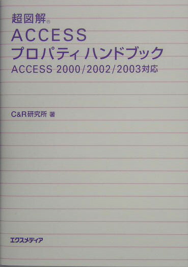 楽天ブックス: 超図解Accessプロパティハンドブック - Access 2000／2002／2003対応 - C＆R研究所 - 9784872833669 : 本