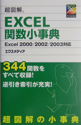 楽天ブックス: 超図解EXCEL関数小事典 - Excel 2000／2002／2003対応 - エクスメディア - 9784872833751 : 本