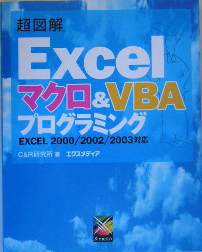 楽天ブックス: 超図解Excelマクロ＆ VBAプログラミング - Excel 2000／2002／2003対応 - C＆R研究所 - 9784872834123 : 本