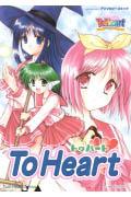 楽天ブックス: To Heart（1） - アンソロジー - 9784872875324 : 本