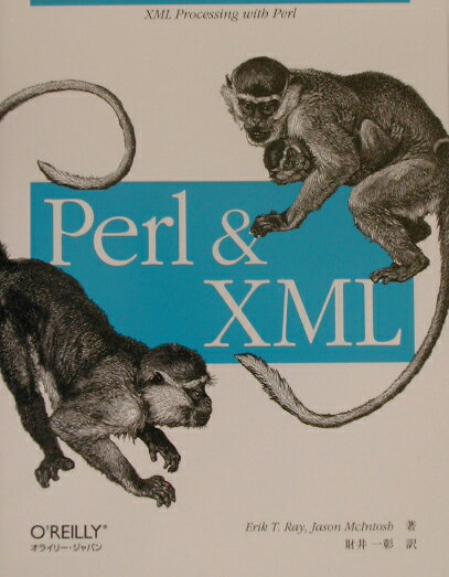 楽天ブックス: Perl ＆ XML - エリック・T．レイ - 9784873111063 : 本