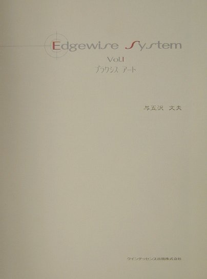 楽天ブックス: Edgewise system（vol．1） - 与五沢文夫 - 9784874177006 : 本
