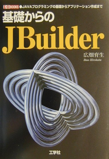 楽天ブックス: 基礎からのJBuilder - Javaプログラミングの基礎からアプリケ-ション作 - 広畑育生 - 9784875932765 : 本