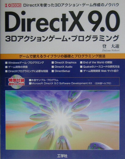 楽天ブックス: DirectX 9．0 3Dアクションゲーム・プログラミング - DirectXを使った3Dアクション・ゲーム作成の - 登大遊 - 9784875934165 : 本