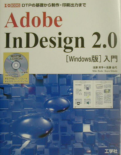 楽天ブックス: Adobe InDesign 2．0「Windows版」入門 - DTPの基礎から制作・印刷出力まで - 遠藤美季 - 9784875934417 : 本