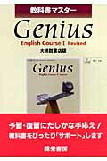 楽天ブックス: Genius English Course 1 Revised - 大修館書店版教科書マスター - 9784877760489 : 本
