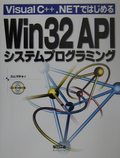 楽天ブックス: Visual C＋＋．NETではじめるWin 32 APIシステムプログラミング - 北山洋幸 - 9784877830557 : 本