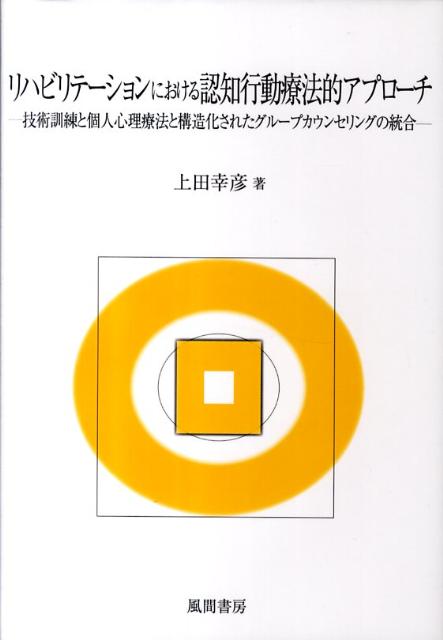 楽天ブックス リハビリテーションにおける認知行動療法的アプローチ 技術訓練と個人心理療法と構造化されたグループカウン 上田幸彦