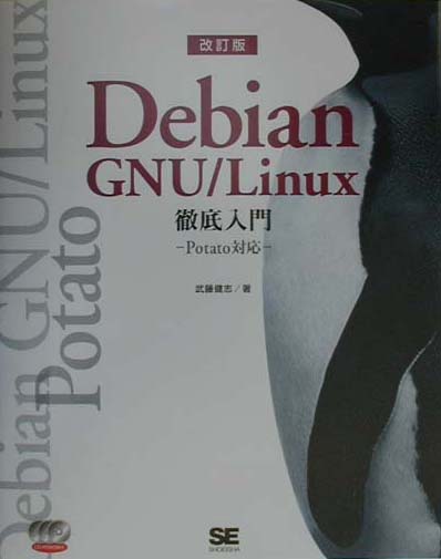 楽天ブックス: Debian GNU／Linux徹底入門改訂版 - Potato対応 - 武藤健志 - 9784881359495 : 本