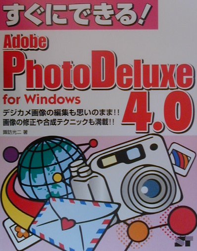 楽天ブックス: すぐにできる！Adobe PhotoDeluxe 4．0 for Windows - 諏訪光二 - 9784881660997 : 本